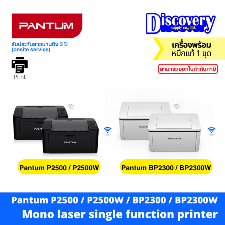 Pantum P2500 / P2500W / BP2300 / BP2300W Mono Laser Single Function Printer เลเซอร์ ขาวดำ ...