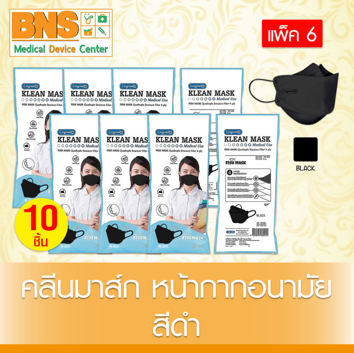 Longmed Klean Mask Fish ลองเมด หน้ากาก อนามัย (สีดำ)( แพ็ค 6 ซอง ...