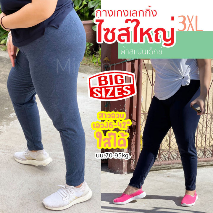 กางเกงเลกกิ้ง ไซส์ใหญ่3XL ขายาว-ขา4ส่วน สาวอวบ เอว32-42 ผ้ายืดเยอะ ใส่ ...