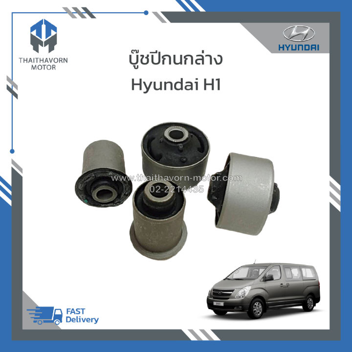 บู๊ชปีกนกล่าง HYUNDAI H1 สินค้านำเข้า เกรด OEM | Lazada.co.th