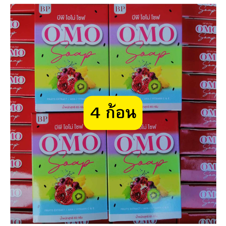 (2+2)สบู่บีพีโอโม่ สบู่5สี สบู่ผิวขาว สบู่ omo plus bp ของแท้100% สบู่ในตำนาน แถมถุงตีฟอง ...