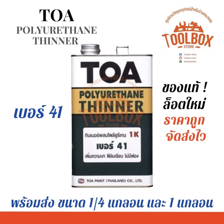 TOA ทินเนอร์ เบอร์ 41 ขนาด 1/4 และ 1 แกลลอน ทีโอเอ ทินเนอร์ผสม โพลียูรีเทน Thinner ผสม สีทาไม้ ...