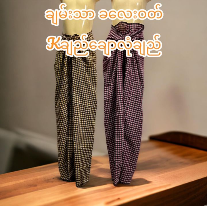 ချမ်းသာ ခ လေးဝတ် ချည် ချောလုံချည် โสร่งเด็กพม่า โสร่งเด็ก ขนาด 900 Cm