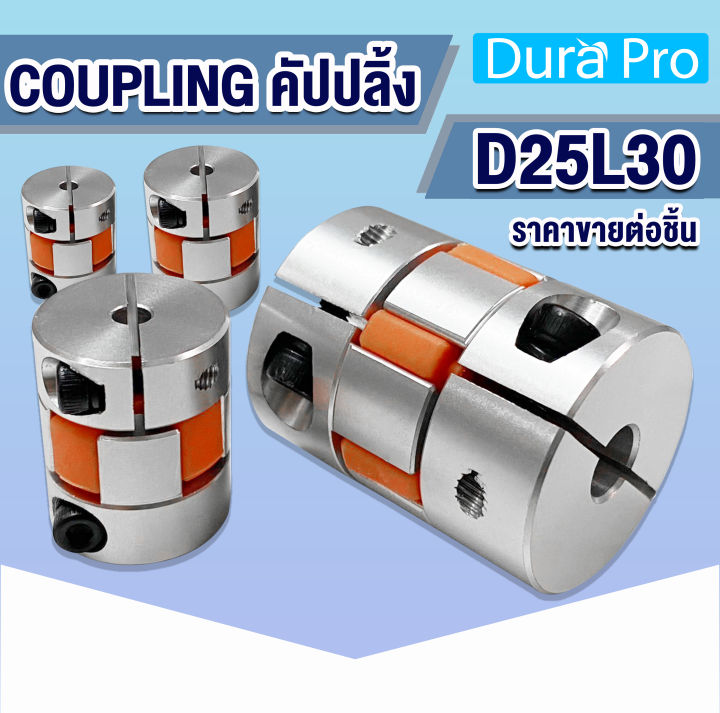 คัปปลิ้ง Coupling พลัมอุปกรณ์ต่อพ่วงที่มีความยืดหยุ่น D25L30 ( Flexible ...