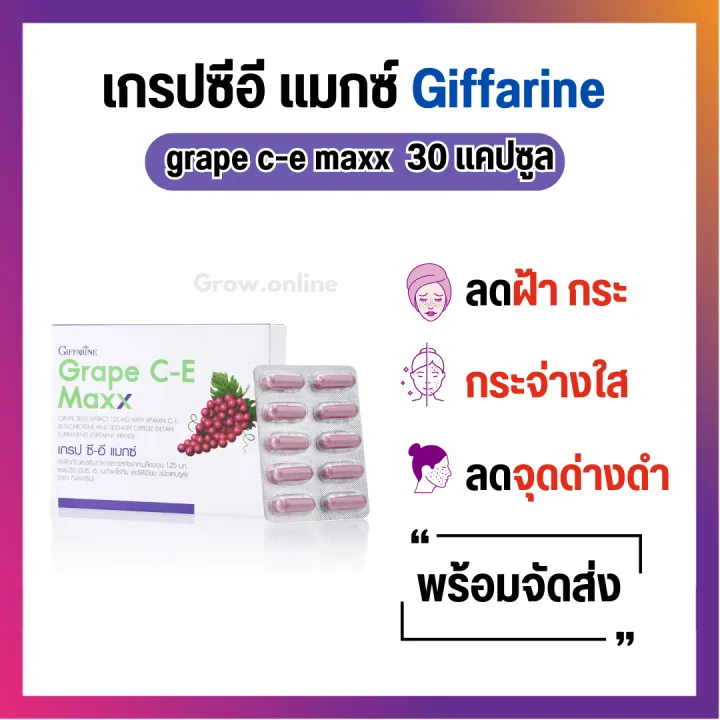 [ ของแท้ ]🔥 ถูกสุด เกรป ซี - อี แมกซ์ GRAPE C - E MAXX สารสกัดจากเมล็ดองุ่นเข้มข้น 125 mg. 30 ...
