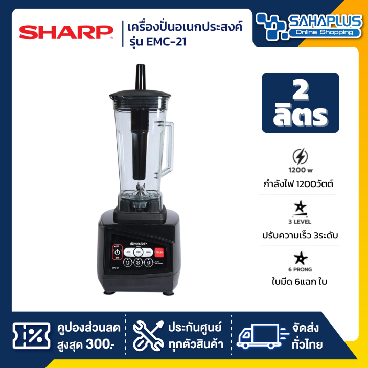 เครื่องปั่นอเนกประสงค์ Sharp รุ่น EMC-21 ความจุ 2 ลิตร 1200W สีดำ (รับประกันสินค้า 1 ปี ...