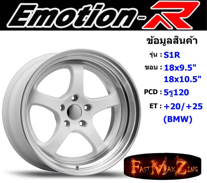 EmotionR Wheel S1R ขอบ 18x9.5"/10.5" 5รู120 ET+20 สีWLP ล้อแม็ก อีโม ...
