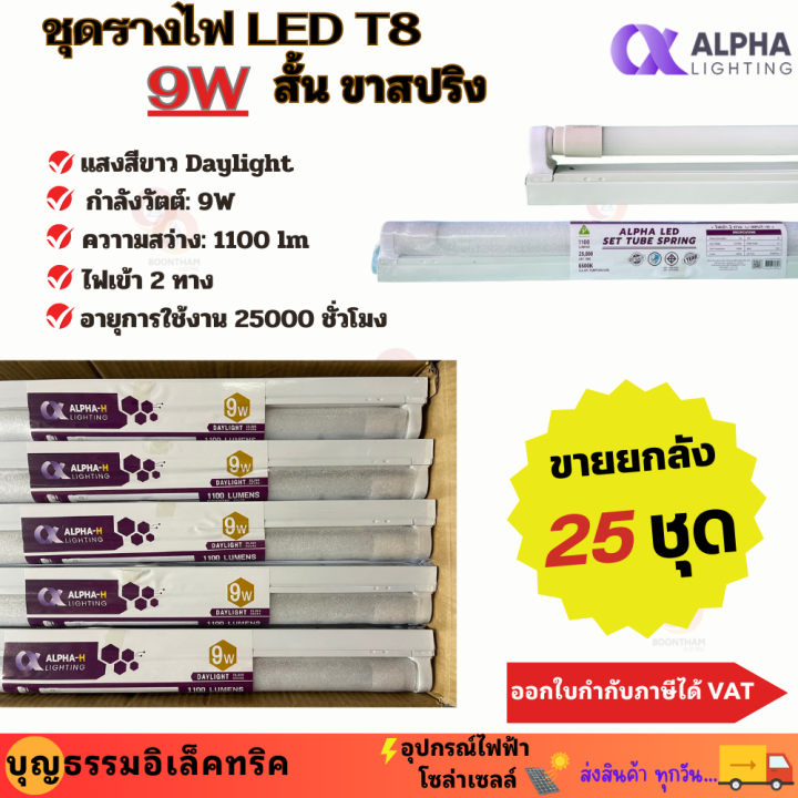 ALPHA ชุดรางหลอดไฟ หลอดไฟ led T8 9W Daylight ขายส่งยกลัง 25ชุด ชุดรางพร้อมหลอดไฟ ไฟเข้า 2 ทาง ...