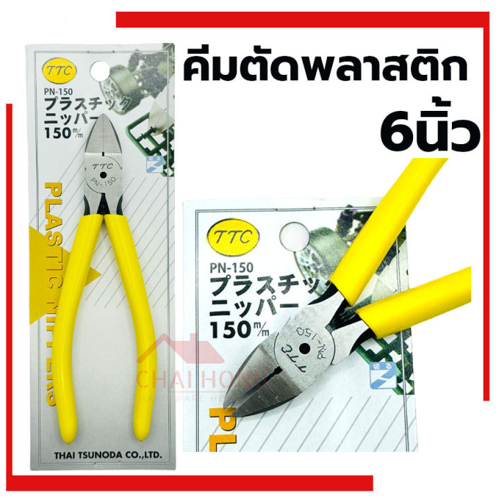 คีมตัดพลาสติก 6นิ้ว คีมตัด TTC PN-150 คีมญี่ปุ่น คีม คีมตัดปากเฉียง คีมปากเฉียง คีมตัดสายไฟ ...