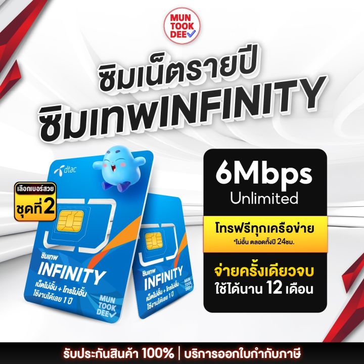 [ เลือกเบอร์ ชุด 2 ] ซิม infinity ซิมเทพ เน็ตไม่อั้น ไม่ลดสปีด 6mbps ใช้ได้ 1 ปี ซิมรายปี โทรฟรี ...