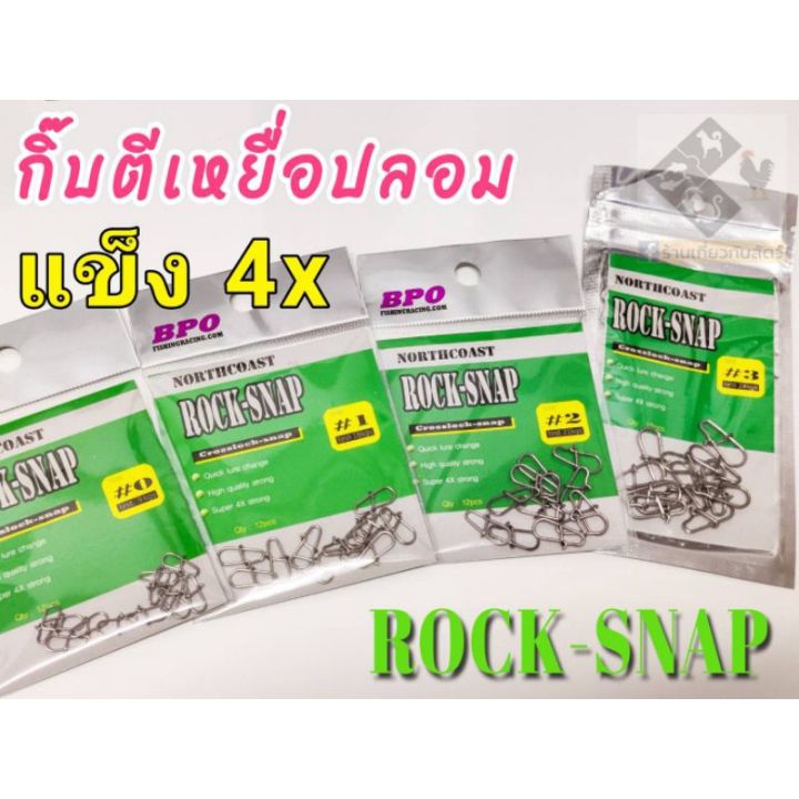 กิ๊บตีเหยื่อปลอม แข็ง 4x ROCK-SNAP Northcoast | Lazada.co.th