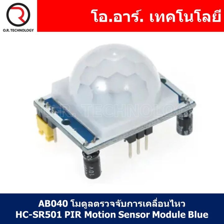 (1ชิ้น) AB040 โมดูลตรวจจับการเคลื่อนไหว HC-SR501 PIR Motion Sensor ...