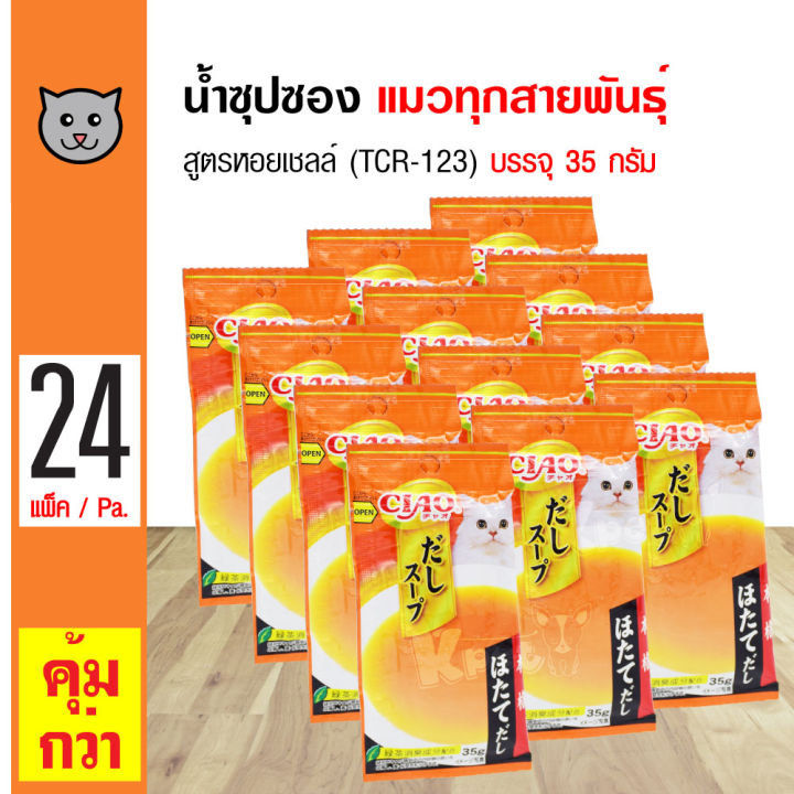 Ciao Soup Pouch 35g. อาหารแมว น้ำซุปแมว อร่อย เข้มข้น ช่วยบำรุงขน สำหรับแมว 4 เดือนขึ้นไป (35 ...