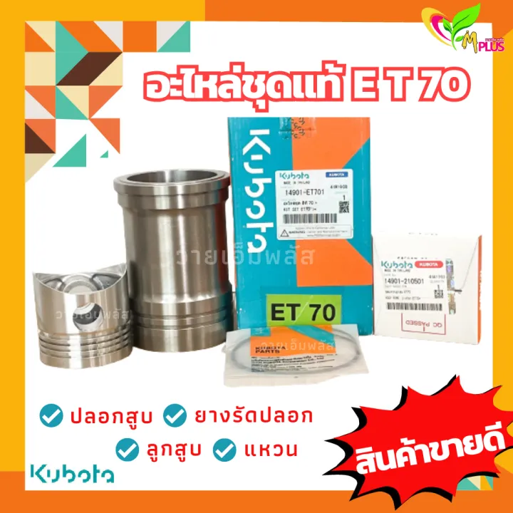 อะไหล่ชุด ET70 แท้100% คูโบต้า Kubota ( ปลอกสูบ ลูกสูบ แหวน ยางรัดปลอก ...