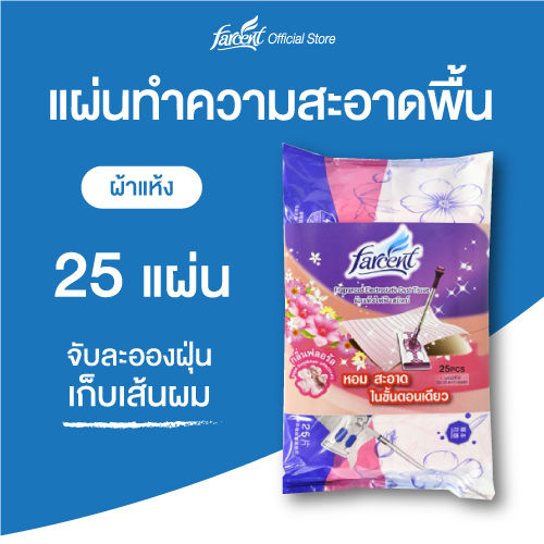 ฟาร์เซ็นท์ รีฟิลไม้ถูพื้นไฟฟ้าสถิตย์ชนิดแห้ง25 แผ่น กลิ่นฟลอรัล ...