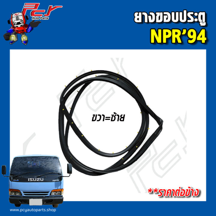 ยางขอบประตู ISUZU NPR 94- NPR 06 (ราคาต่อข้าง) | Lazada.co.th