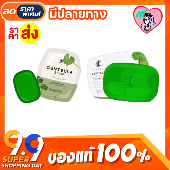 [แท้💯] สบู่ใบบัวบก☘️ ชาริยา Chariya Centella Soap ปริมาณ 100 กรัม | Lazada.co.th