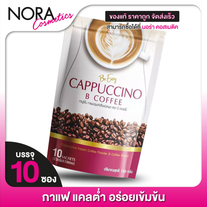 กาแฟบีอีซี่ Be Easy Cappuccino B Coffee บี อีซี่ คาปูชิโน่ บี คอฟฟี่ ...
