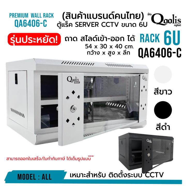 **ส่งทุกวัน!** rack SERVER ตู้แร็ค รุ่น QA6406-C ขนาด 6U Qoolis แท้ 100 ...