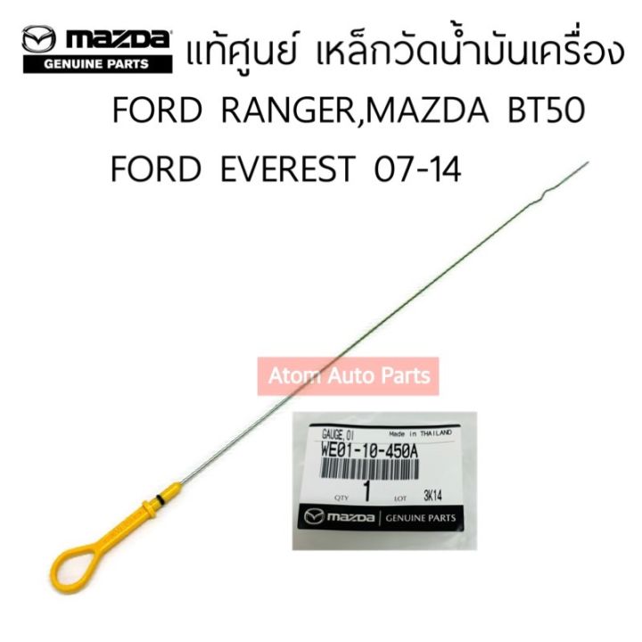 แท้ศูนย์ ก้านวัดน้ำมันเครื่อง เหล็กวัดน้ำมันเครื่อง FORD RANGER ปี02-11 ...