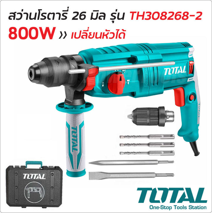 TOTAL สว่านโรตารี่ 3 ระบบ 26 มิล 800W รุ่น TH308268-2 เปลี่ยนหัวได้ ...