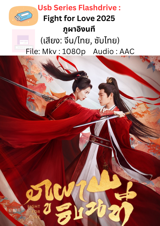 Usb Flashdrive : [1080p] ซีรีย์จีน ภูผาอิงนที Fight for Love 2025 ...