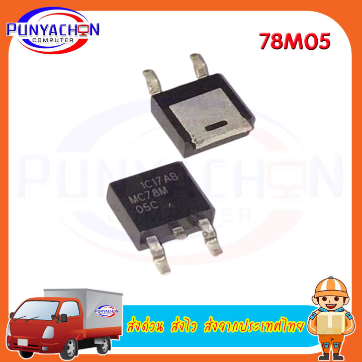 78M05 78M09 78M12 เครื่องควบคุมแรงดันไฟฟ้าสามขั้ว (ราคาต่อชิ้น) ส่งด่วน ...