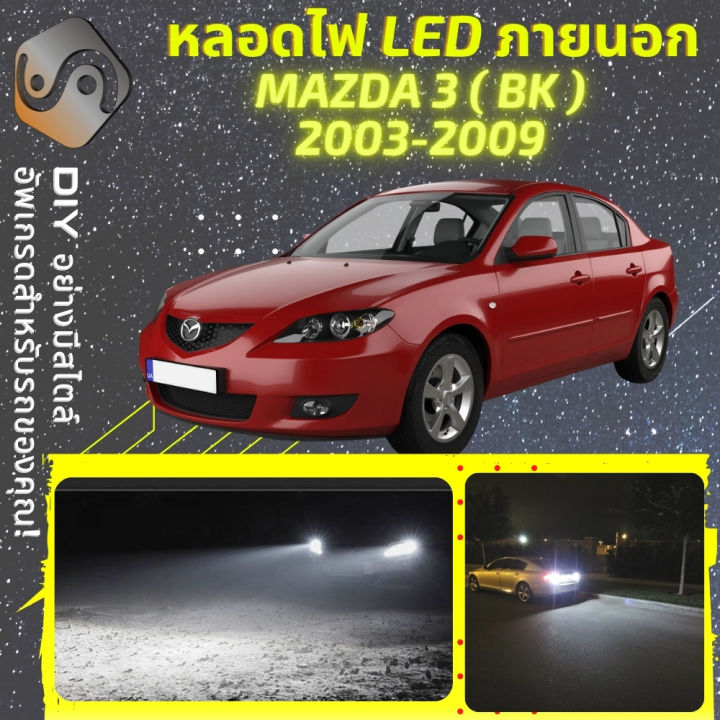 MAZDA 3 (BK) ไฟ LED ภายนอก ไฟต่ำ ไฟสูง หลอดไฟหน้ารถยนต์ ไฟหรี่ ไฟถอย ...