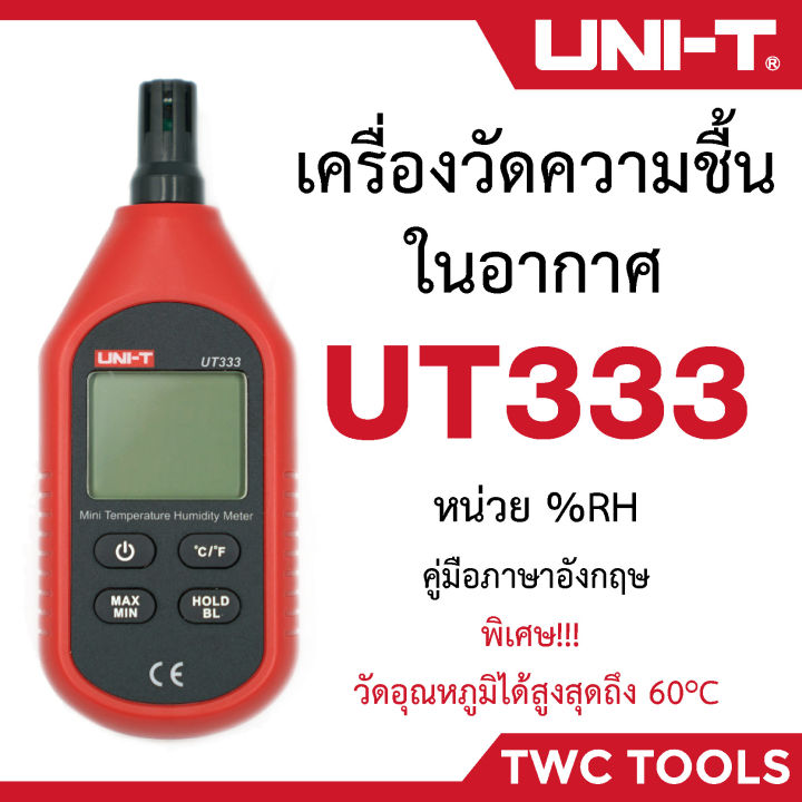 UNI-T UT333 เครื่องวัดความชื้น เครื่องวัดอุณหภูมิ แบบดิจิตอล ความชื้น ...