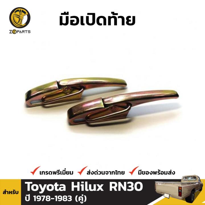 ตัวล็อค ฝากระบะท้าย มือเปิด สำหรับ Toyota Hilux RN30 RN40 LN40 1978-83 ...