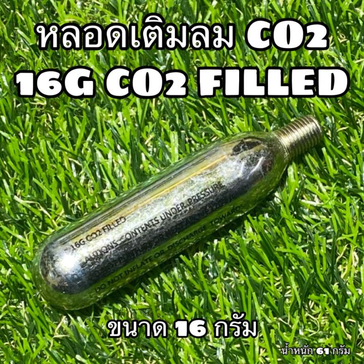 หลอดเติมลม CO2 16G CO2 FILLED | Lazada.co.th