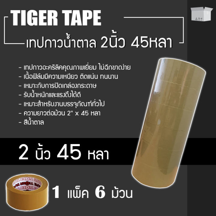 TIGER TAPE เทปกาวน้ำตาล ติดกล่อง กว้าง2นิ้ว X 45หลา (1แพ็ค 6ม้วน ...