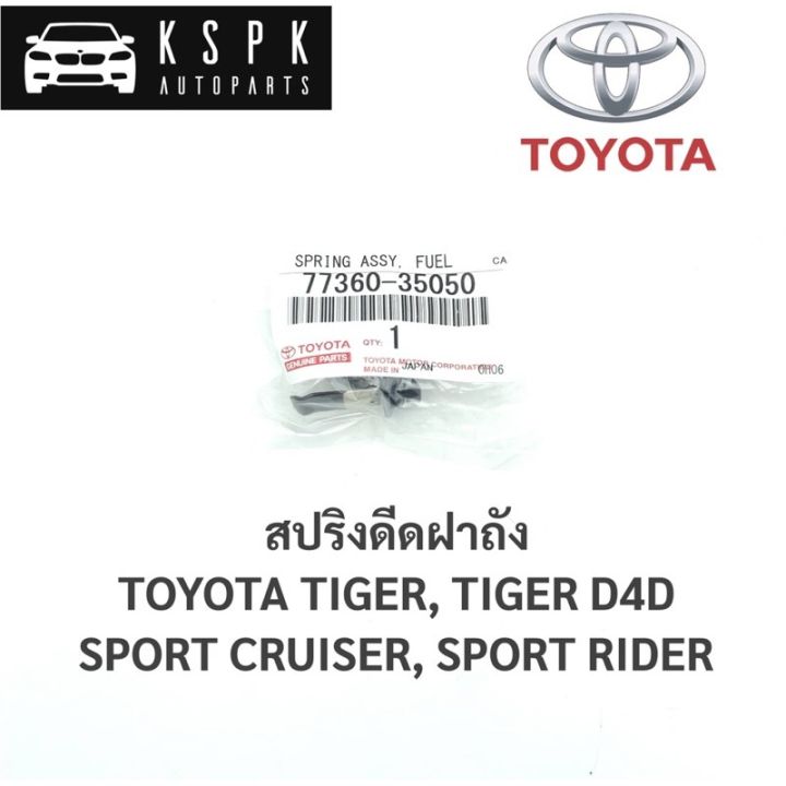 แท้💯สปริงดีดฝาถัง โตโยต้าไทเกอร์,ดีโฟร์ดี,สปอร์ตไรเดอร์-ครุยเซอร์ ...