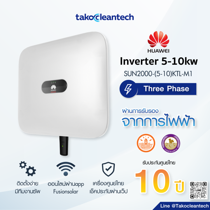 Huawei Inverter 5kW 10kW 3Phase หัวเว่ย อินเวอเตอร์ On-grid ประกันศูนย์ ...