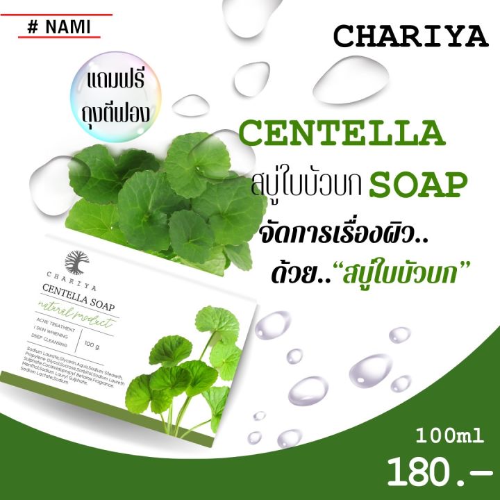 [แถมฟรีถุงตีฟอง] สบู่ชาริยา สบู่ใบบัวบกชาริยา Chariya (1ก้อน ขนาด100กรัม) | Lazada.co.th