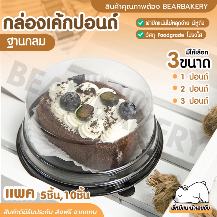 💥ส่งฟรี💥กล่องเค้กกลมพลาสติก bearbakery กล่องเค้กปอนด์ 1,2,3ปอนด์ ราคาถูก กล่องเบเกอรี่กล่องเค้ก ...