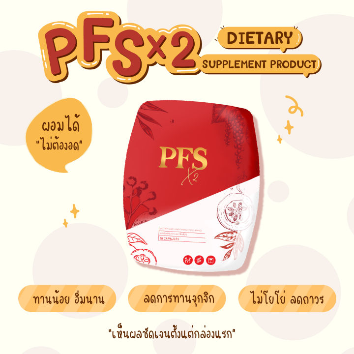 พีเอฟเอส PFS X2 [1กล่อง] ของแท้💯% ส่งฟรี พร้อมสูตรลับลงไว‼️สมุนไพรเอวเอส | Lazada.co.th