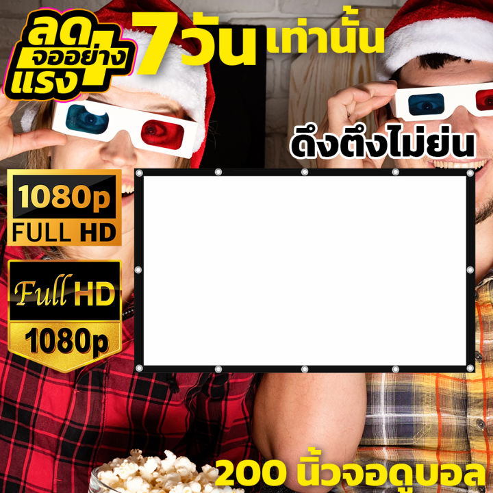 จอขนาดใหญ่200Inch Projector Screen 4K ดูบอลทีมที่ชอบจอใหญ่ได้เต็มตา ให้ภาพคมชัดพกพาได้ เจาะตาไก่ ...