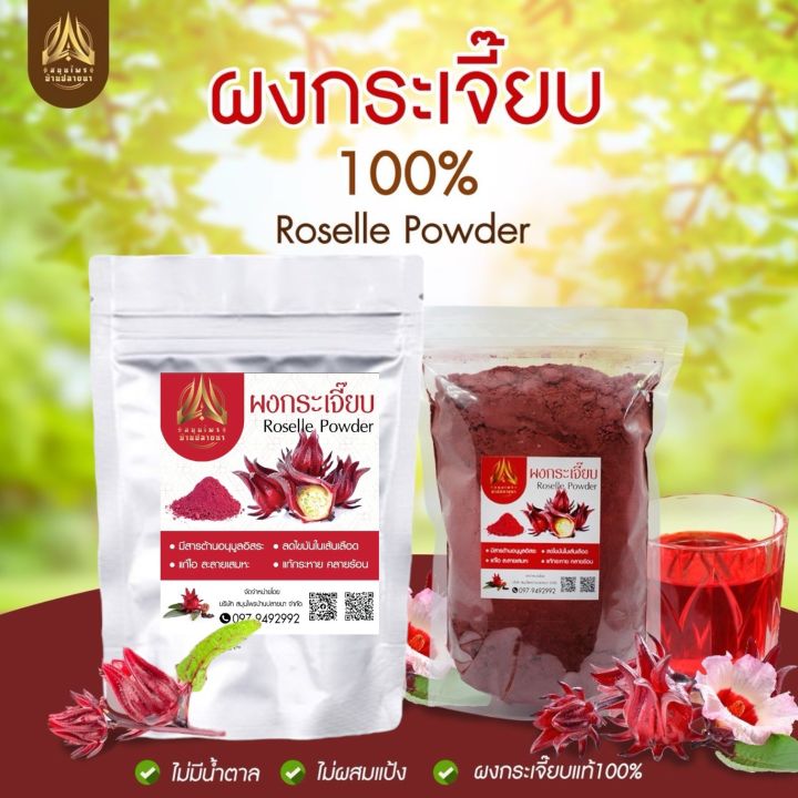 ผงกระเจี๊ยบ กระเจี๊ยบดผงล้วนๆ (Roselle Powder) ขนาด100g. ใส่ถุงซิปล็อค ...
