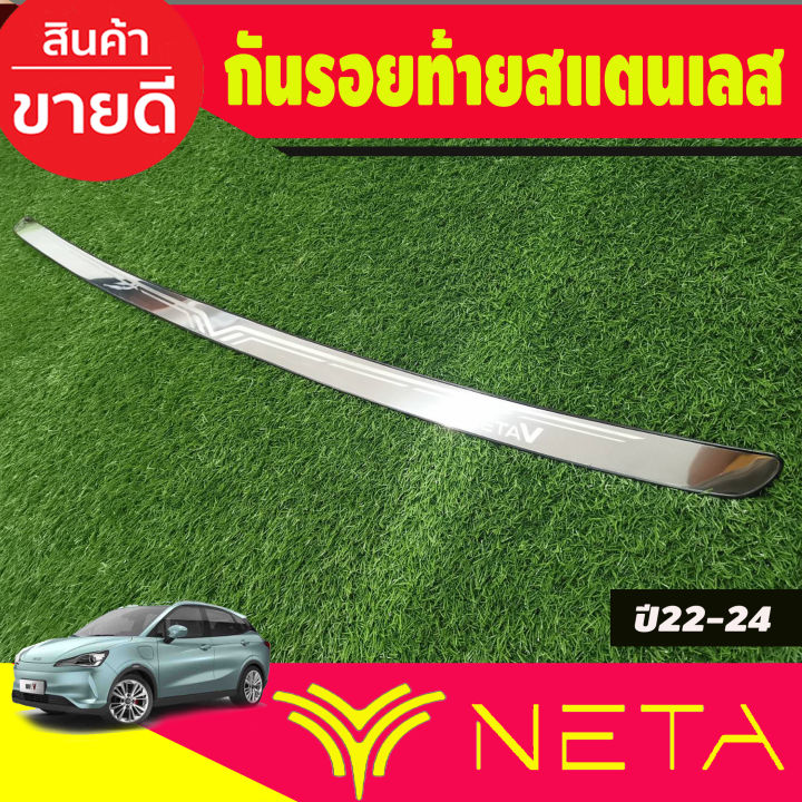 กันรอยท้าย สแตนเลสยิงทราย Neta V 2022 (Rear bumper) ของแต่ง ชุดแต่ง ชุด ...