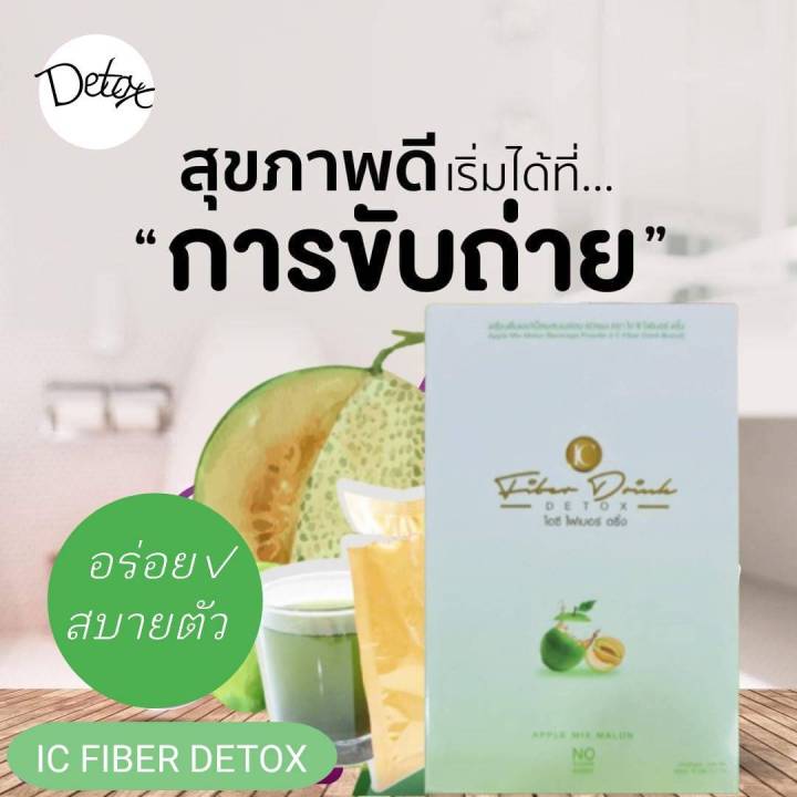 ไฟเบอร์ ดีท็อกซ์ควบคุมน้ำหนัก ลดพุง IC Fiber Drink Detox เครื่องดื่มเสริมอาหารชนิดผงล้างสารพิษ ...