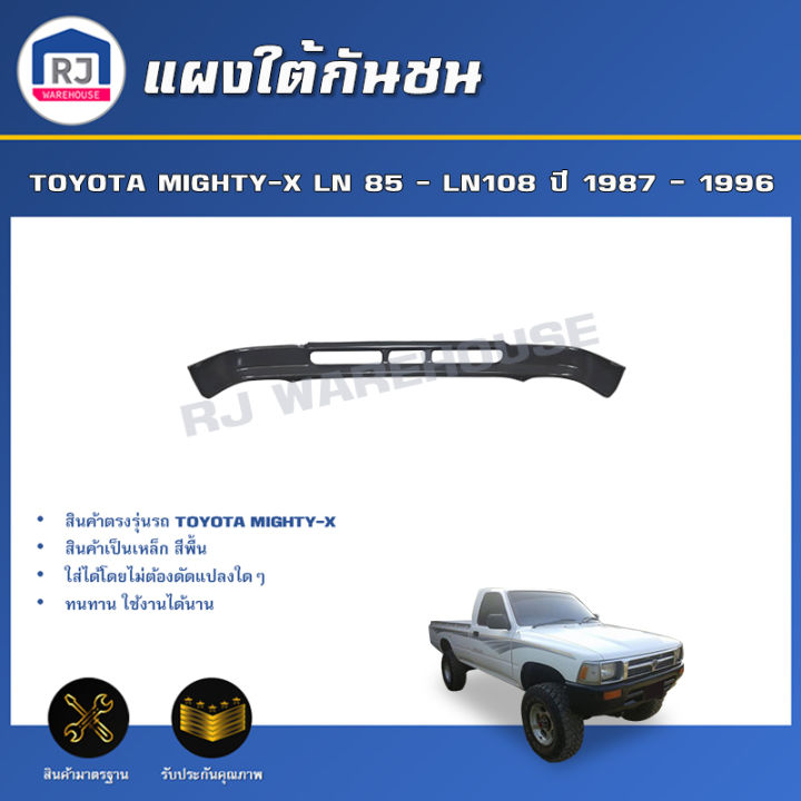 RJ แผงใต้กันชน โตโยต้า ไมตี้เอ็กซ์ ปี 1987-1996 LN 85 - LN108 [ตัวต่ำ ...