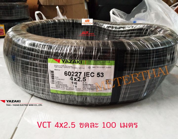 THAI YAZAKI สายไฟ VCT 4x2.5 sqmm. ความยาว 100 เมตรต่อ 1 ขด | Lazada.co.th