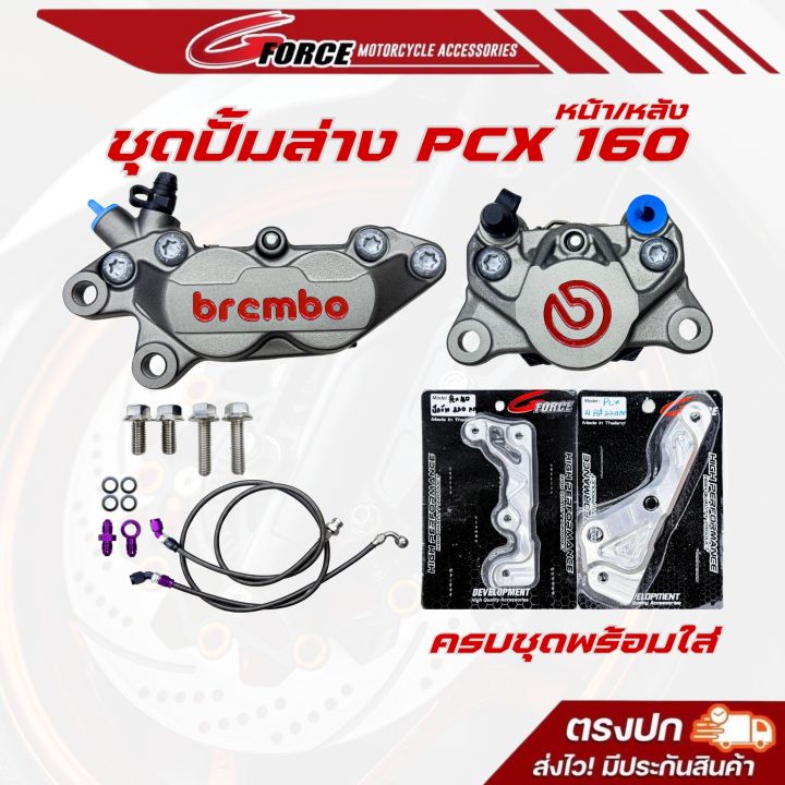 ชุดปั้มล่าง PCX160 brembo ปักข้างเทาโลโก้แดง (ปั๊มหน้า - ปั๊มหลัง) ครบ ...