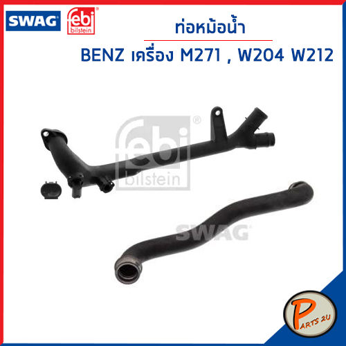 BENZ เครื่อง M271 ท่อหม้อน้ำ FEBI SWAG / W204 W212 / 2712001552 / ...