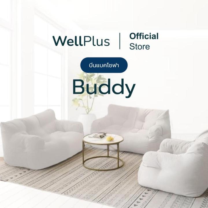 WellPlus รุ่น Buddy บีนแบค โซฟาและเก้าอี้ คลาสสิก โซฟาเม็ดโฟม bean bag บีนแบ๊ก พร้อมเม็ดโฟม ...