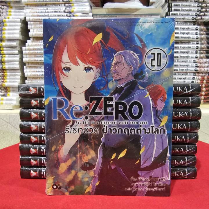 (นิยาย) รีเซทชีวิต ฝ่าวิกฤตต่างโลก เล่มที่ 20 หนังสือนิยาย RE ZERO รี ซีโร่ animag 05/68 ...