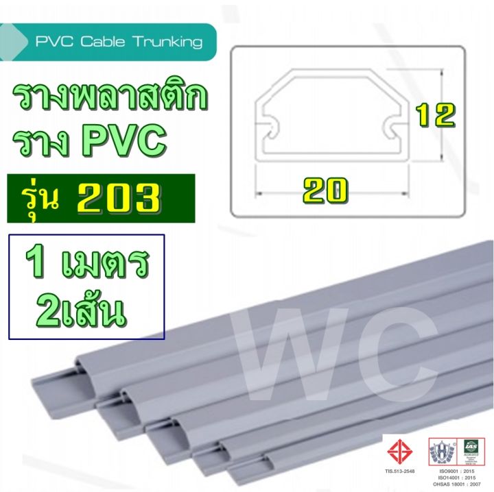 รางพลาสติก รางสายไฟ pvc พลาสติก รุ่น TT203 ยาว1เมตร 2เส้น ต่อ1ออเดอร์ ...