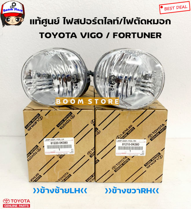 TOYOTA แท้ศูนย์ ไฟสปอร์ตไลท์/ไฟตัดหมอก TOYOTA VIGO ปี 04-14 / FORTUNER ...