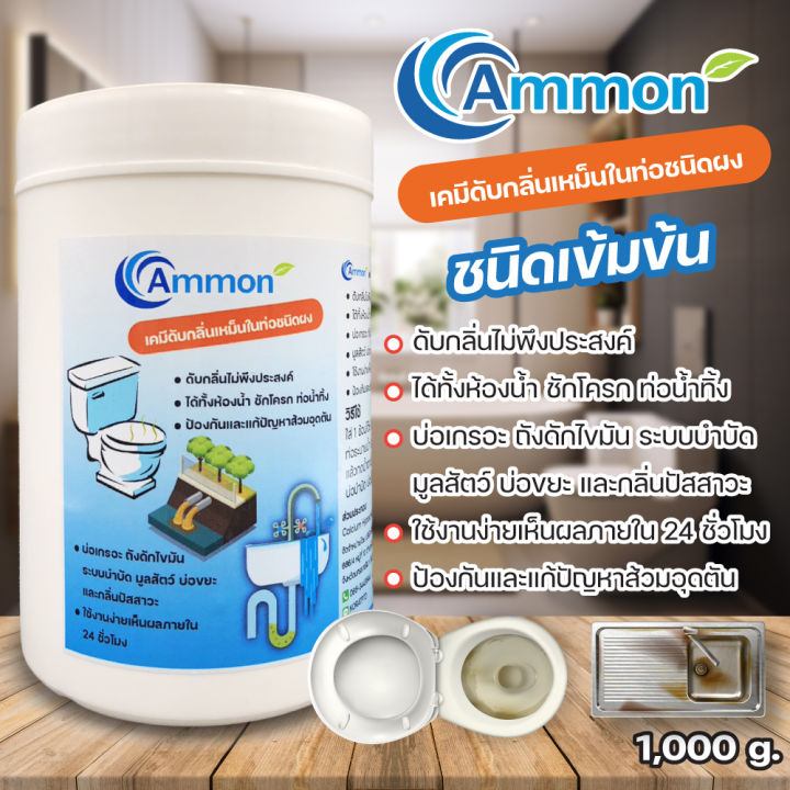 Ammon ผงดับกลิ่นสูตรเข้มข้น 1,000 g. ดับกลิ่นส้วม จุลินทรีย์ ดับกลิ่น ...